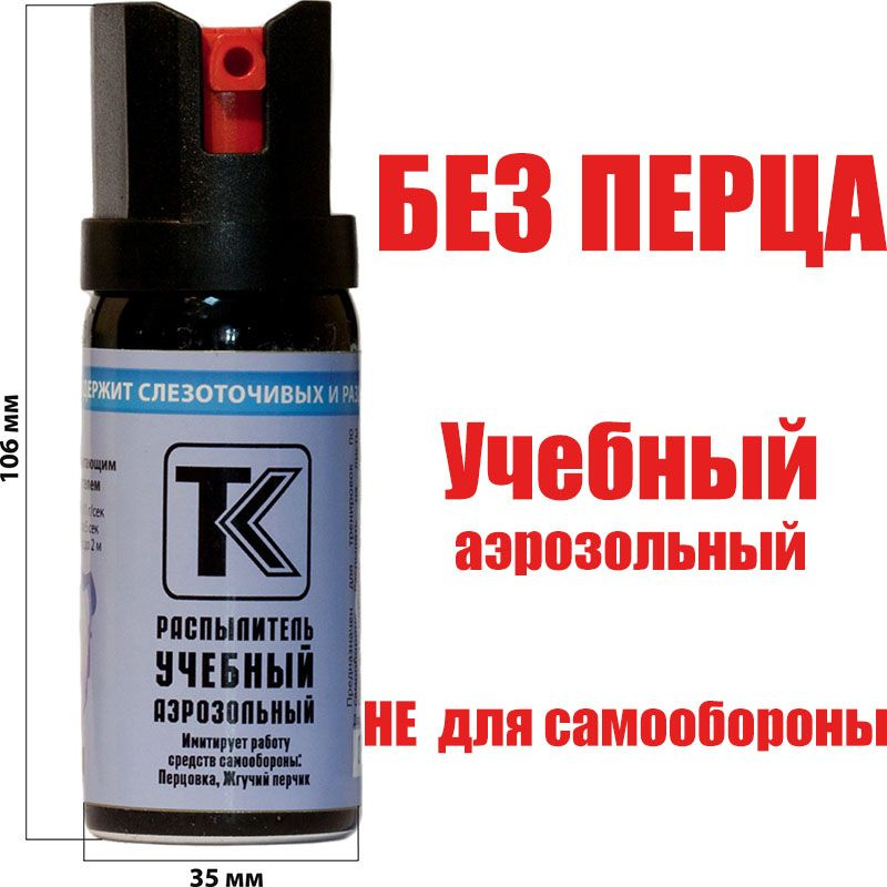Распылитель УЧЕБНЫЙ аэрозольный 65 мл, 3 штуки (НЕ ПРЕДНАЗНАЧЕН ДЛЯ ...