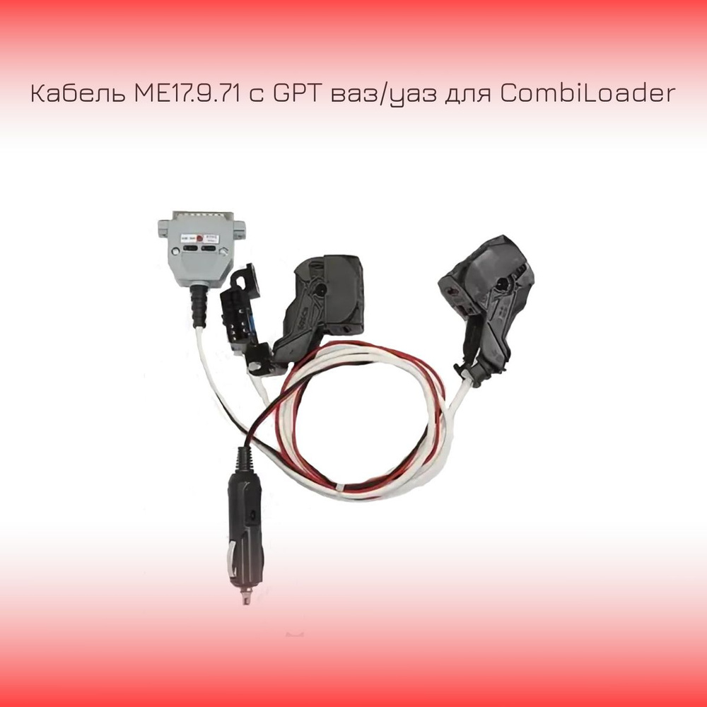Переходник для автосканера Кабель ME17.9.71 с GPT ваз/уаз для ...