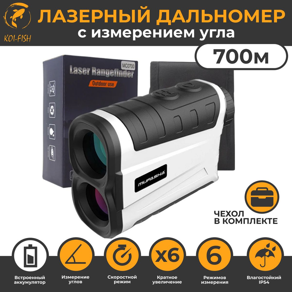 Лазерный дальномер для охоты 700м MUFASHA (МС 700) с чехлом, с ...