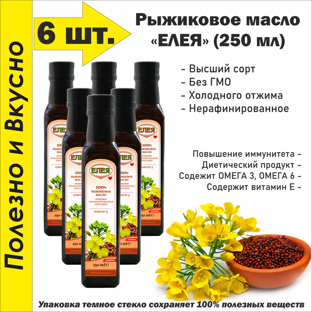 Масло Рыжиковое нерафинированное 250 мл. (6 шт.) - купить с доставкой ...
