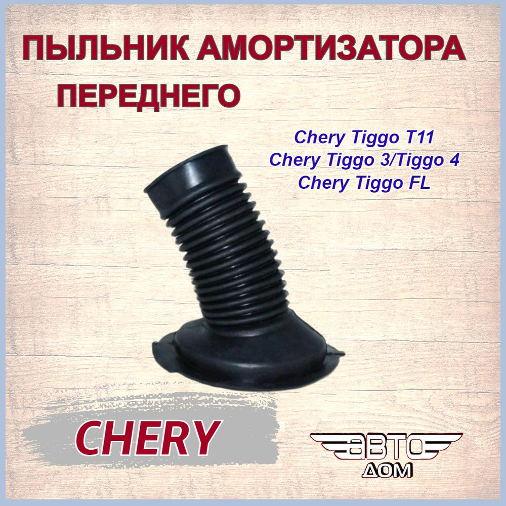 Пыльник амортизатора переднего Chery Tiggo T11/Tiggo 3/Tiggo 5 /Чери ...