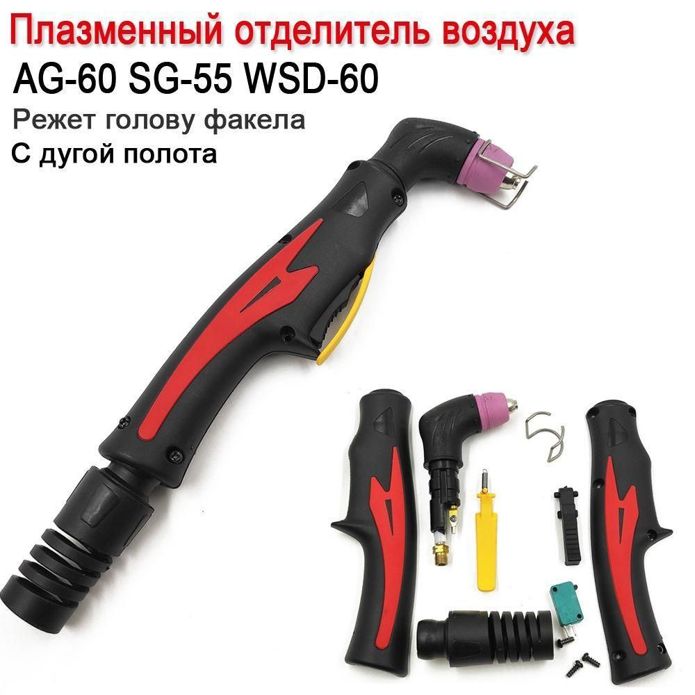 Профессиональная горелка AG60 SG55, плазменный резак с пилотной дуги ...