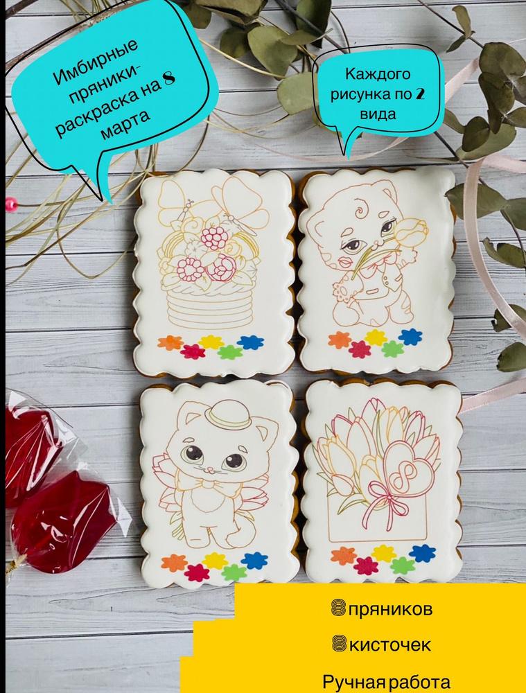 Имбирные пряники пряники раскраска на 8 марта для девочек 8шт купить с доставкой по выгодным