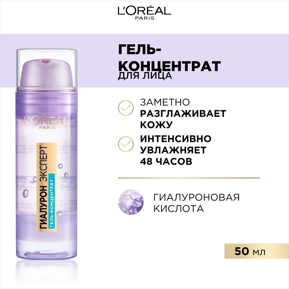 L'Oreal Paris / Гиалурон Эксперт ГИАЛУРОвосполняющий гель - концентрат ...