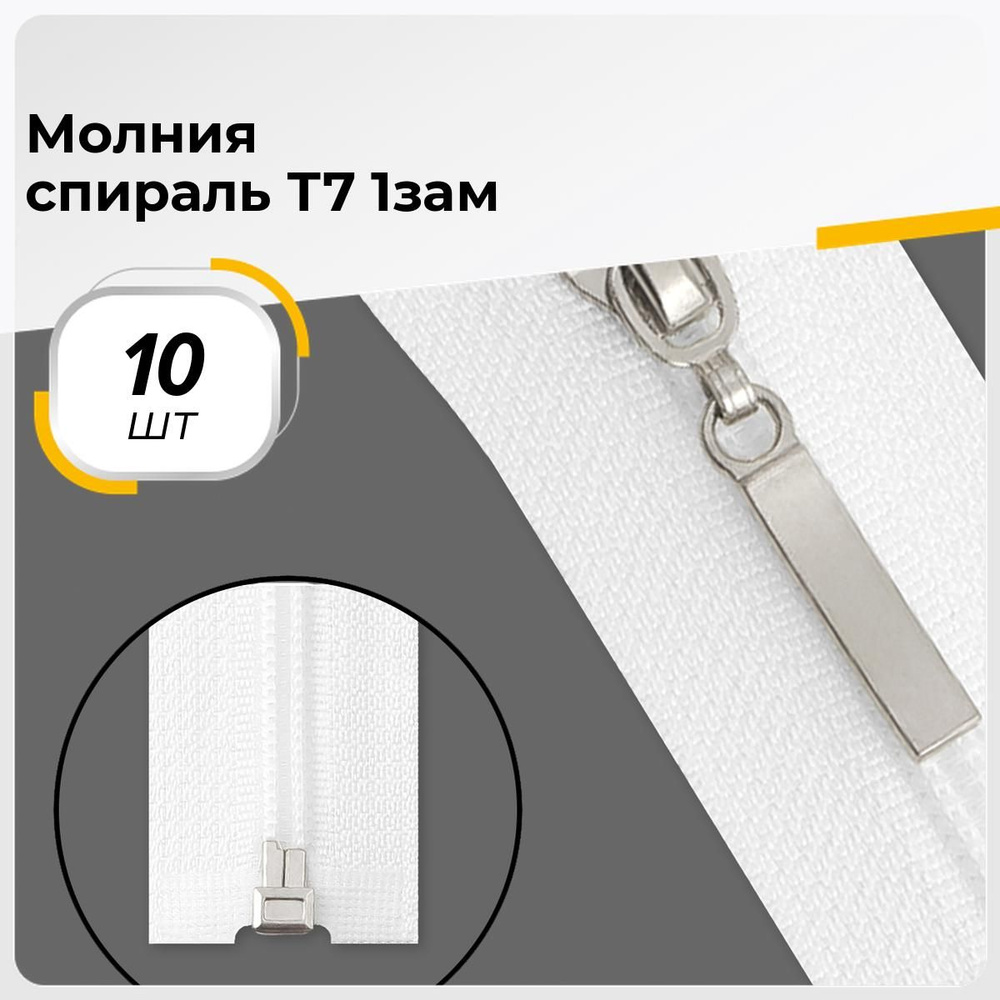 Молния для шитья и рукоделия спиральная 70 см, 10 шт. - купить с ...