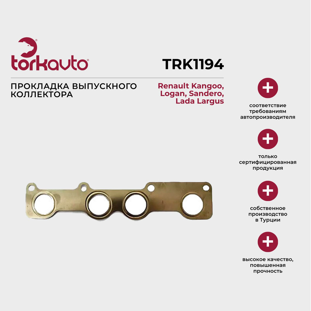 Прокладка выпускного коллектора Renault Kangoo, Logan, Sandero, Lada ...