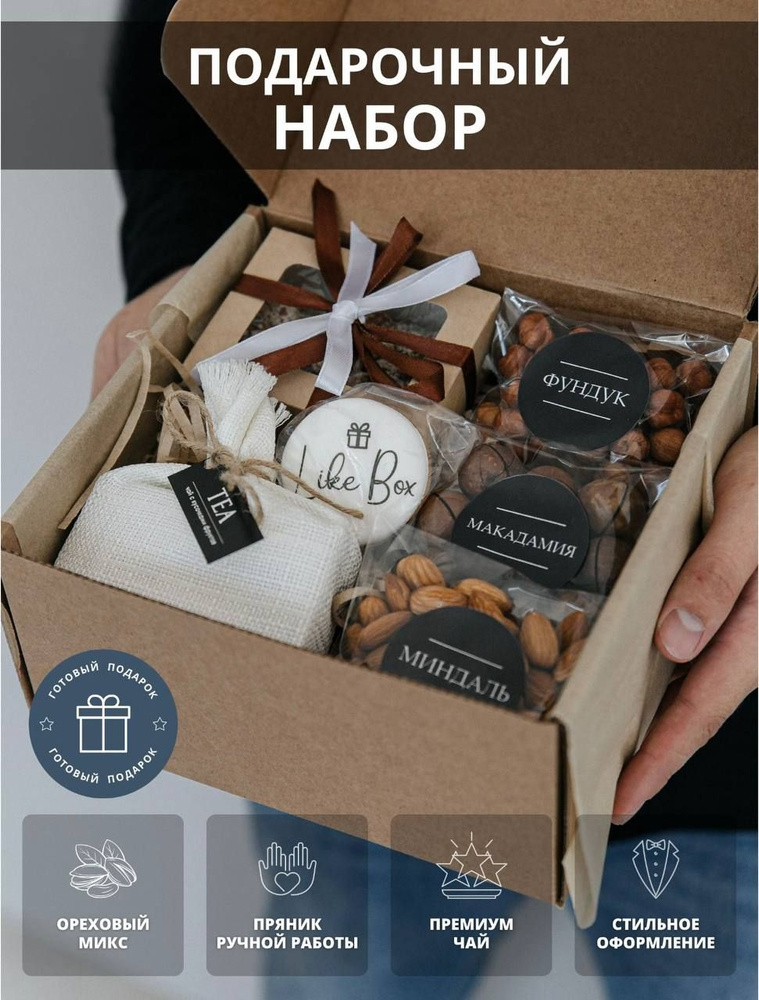 Подарочный набор с орехами, подарок для мужчины и женщины, мужской ...