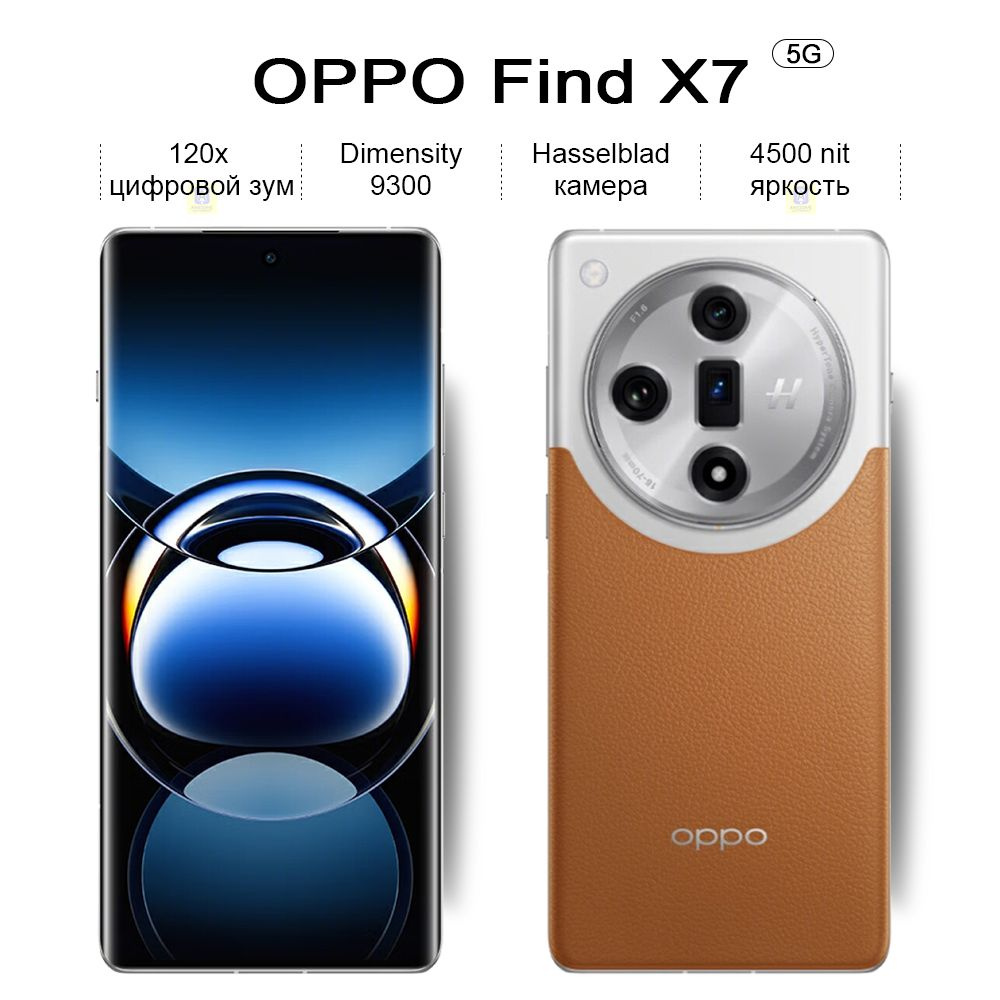 Смартфон OPPO Find X7,Dimensity 9300,Hasselblad камера,120x цифровой зум,4500 nit яркость ...
