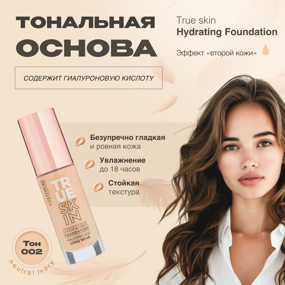 Увлажняющая тональная основа Catrice True Skin Hydrating Foundation тон ...