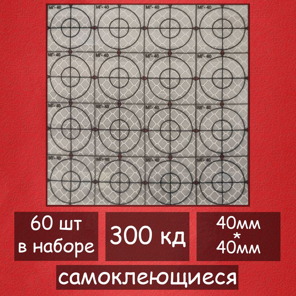 Геодезические марки МГ-40 40*40мм с коэффициент светоотражения 300кд 60 ...
