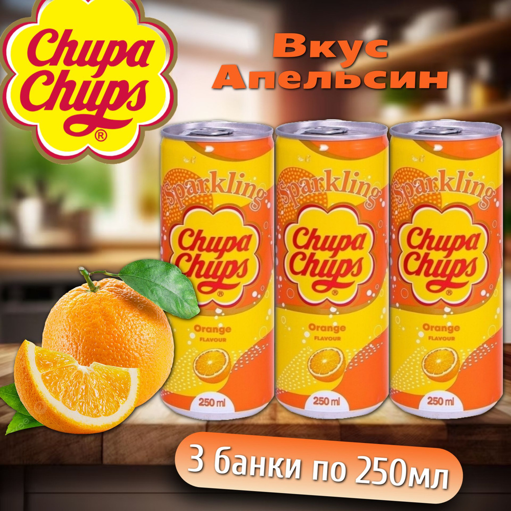 Газированный напиток Chupa Chups Sparkling Orange / Чупа Чупс Апельсин ...