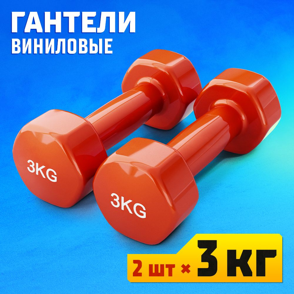 Гантели Profigym виниловые, 2 шт. по 3 кг, оранжевый - купить по ...