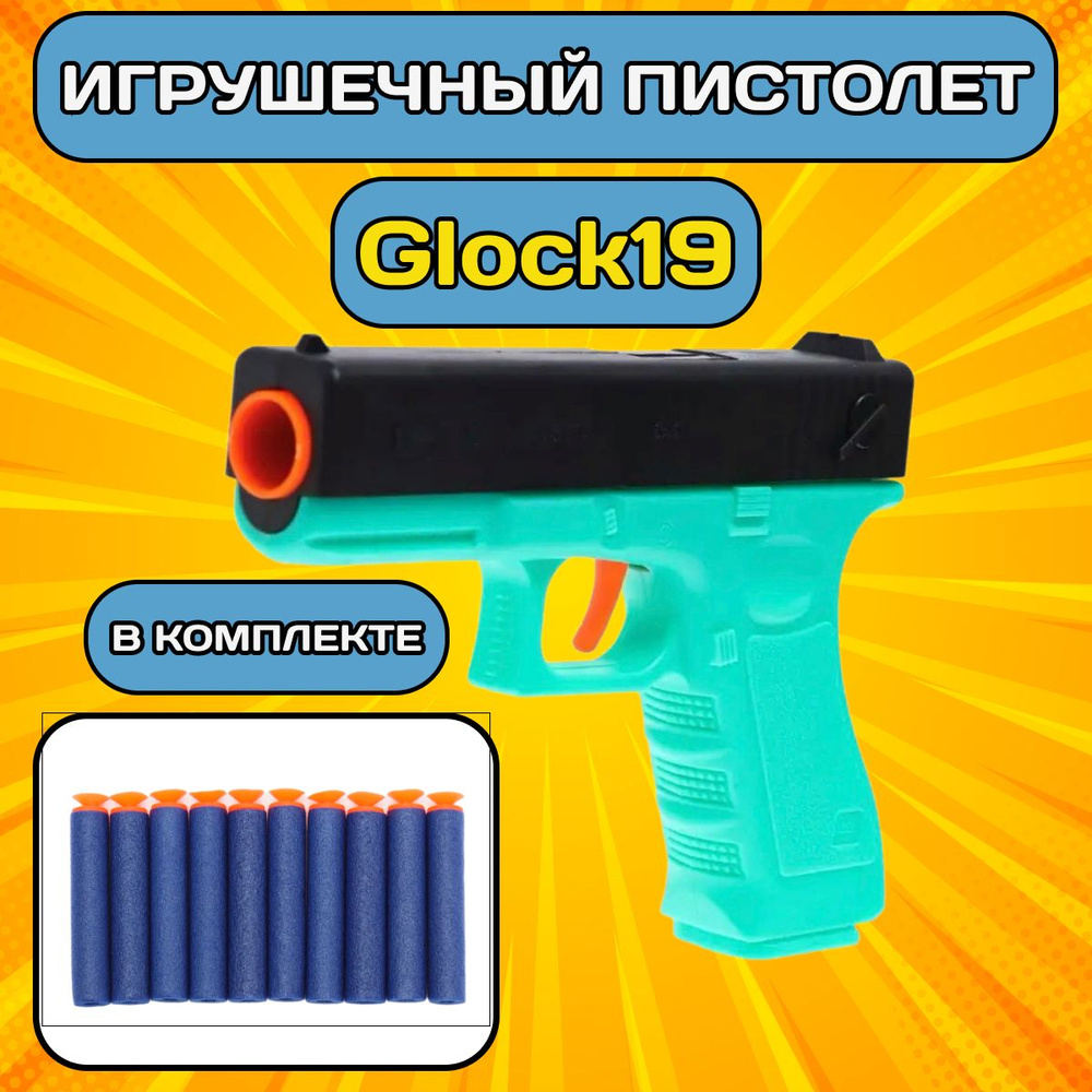 Игрушечный пистолет для нерф,nerf. Игрушка детский пистолет глок/glock ...