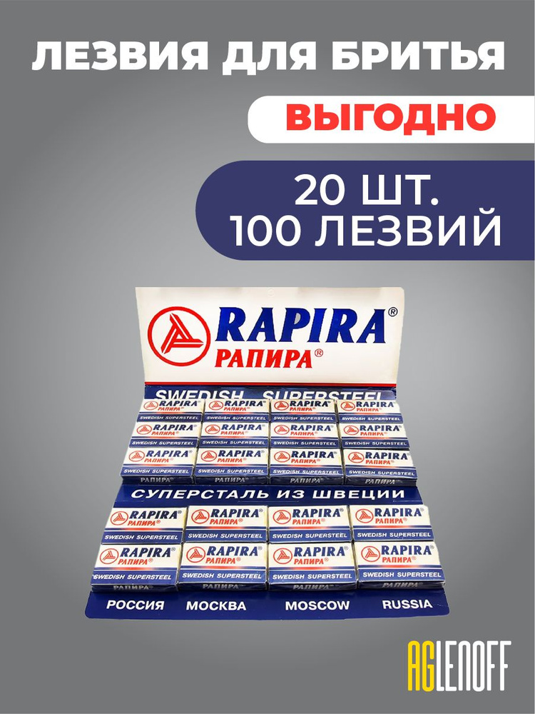 Rapira Swedish Supersteel , лезвия для т образной бритвы , 100 лезвий ...