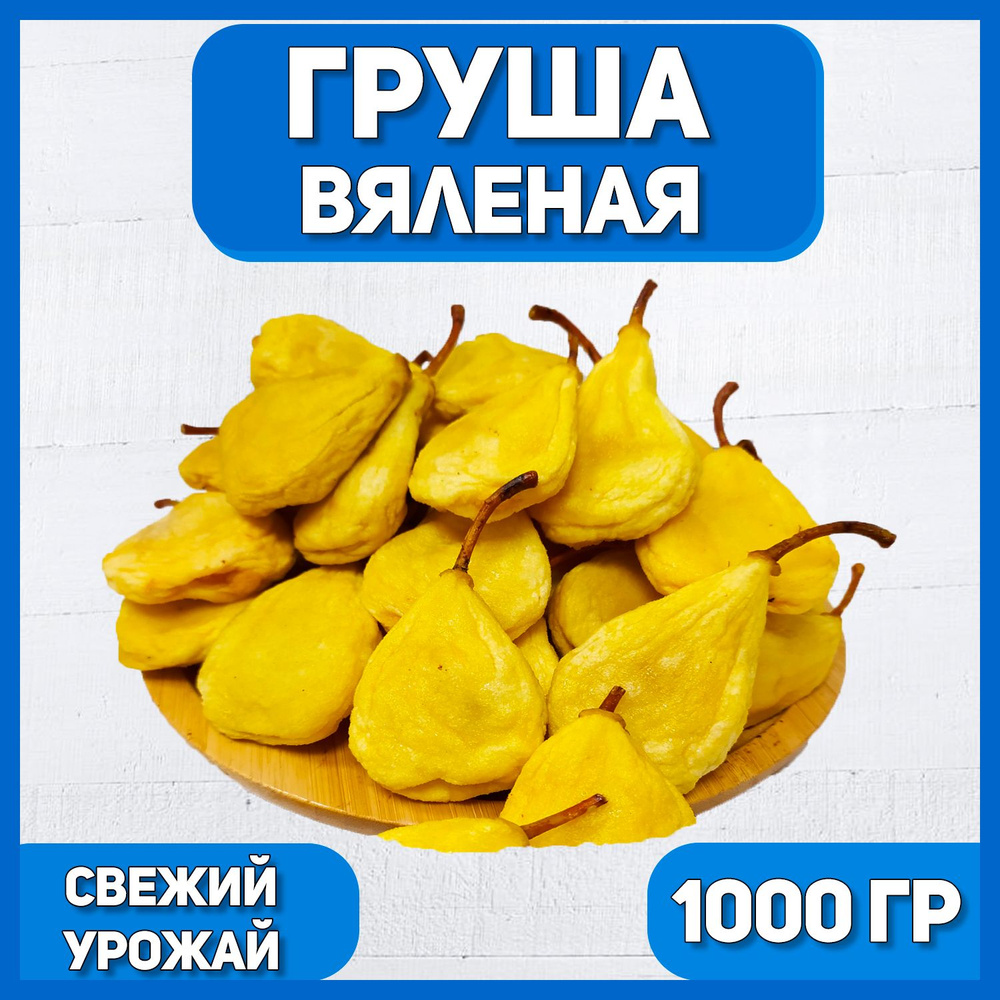 Груша вяленая 1000 гр , 1 кг / Натуральная груша / Сушеные сухофрукты ...