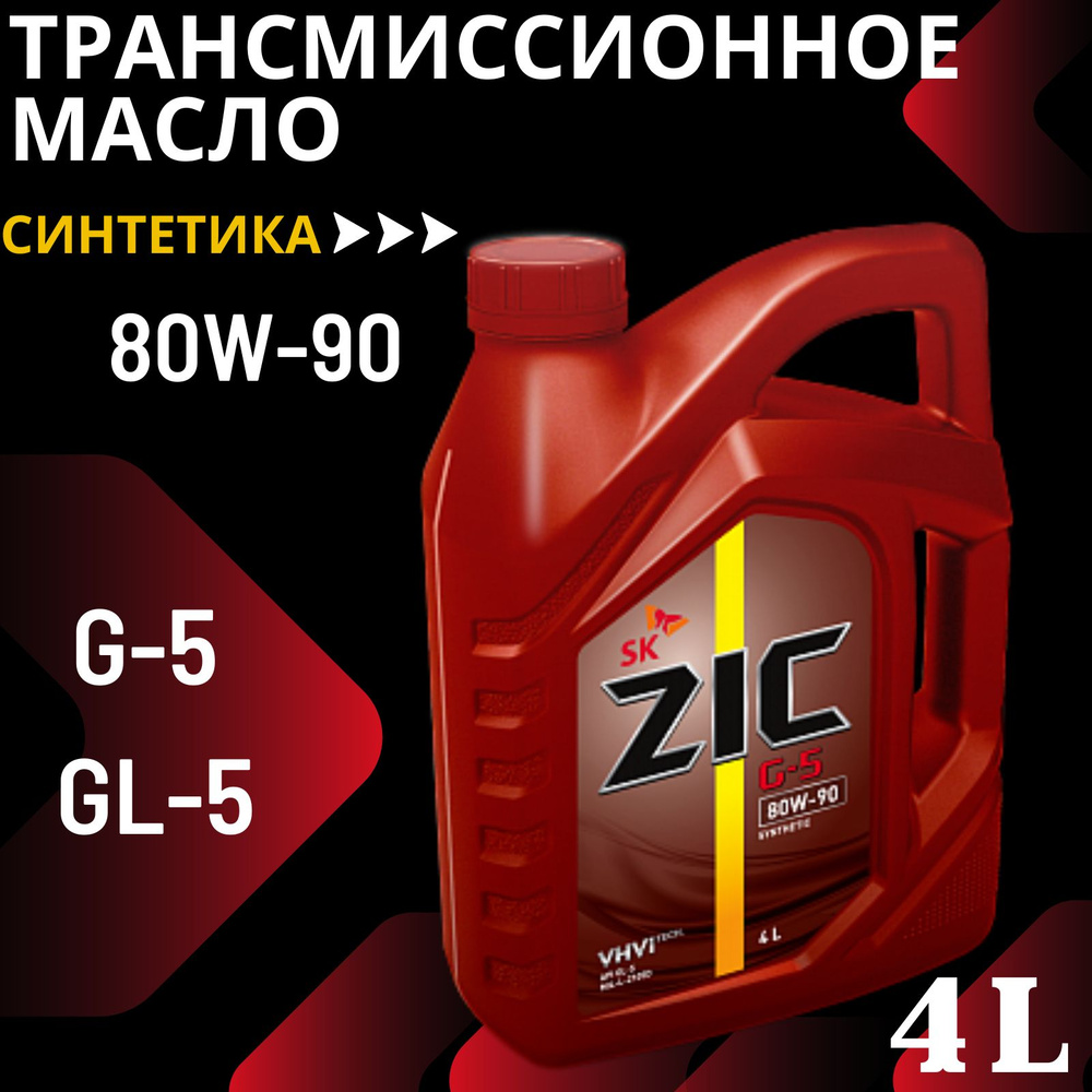 Масло трансмиссионное ZIC G-5 80W-90 GL-5 синтетическое 4 литра ...