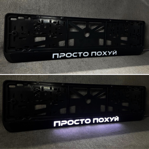 LED Рамка номерного знака с подсветкой надписи - купить по выгодным ...