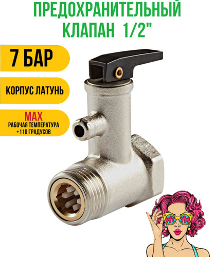 Клапан предохранительный для бойлера 1/2"с ручкой спуска (7 бар ...