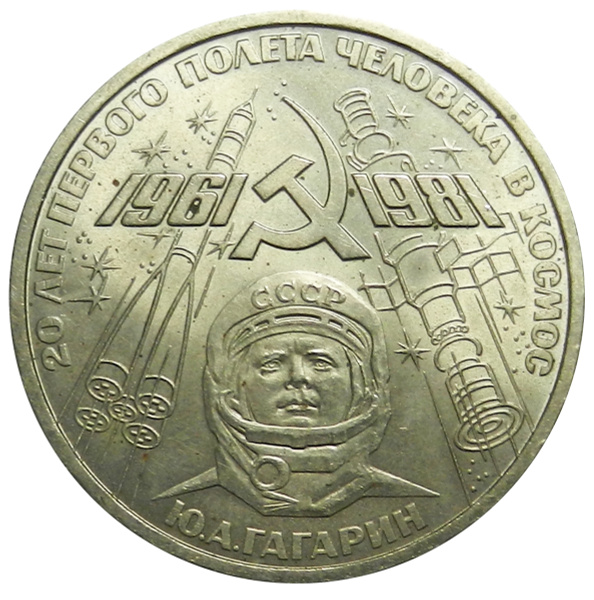 1 рубль СССР 1981 года 20 лет первого полета человека в космос (Ю. А. Гагарин) XF-AU/Подарок ...