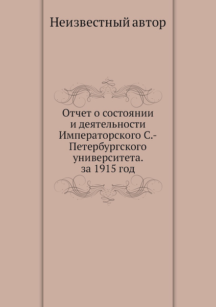 Отчет о состоянии и деятельности Императорского С.-Петербургского университета. за 1915 год ...