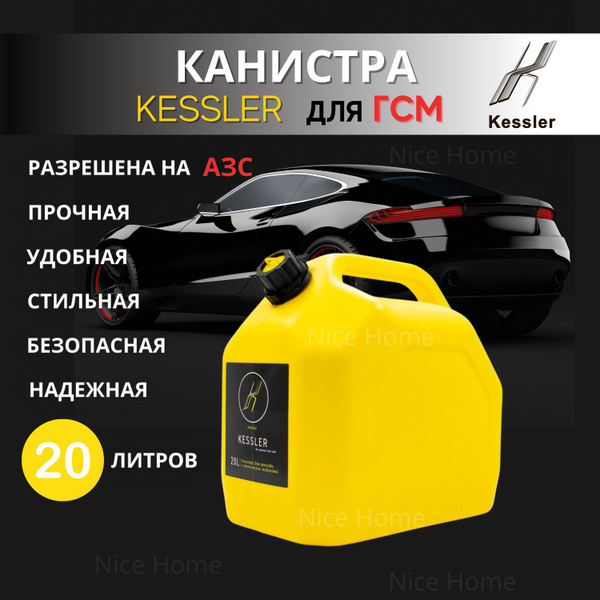Канистра для ГСМ бензина топлива KESSLER 20 литров желтая пластиковая купить на OZON по низкой ...