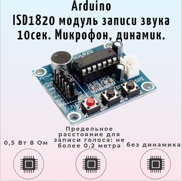 ARDUINO модуль записи звукам/ микрофон / ISD1820 (ДО 10СЕК) купить на ...