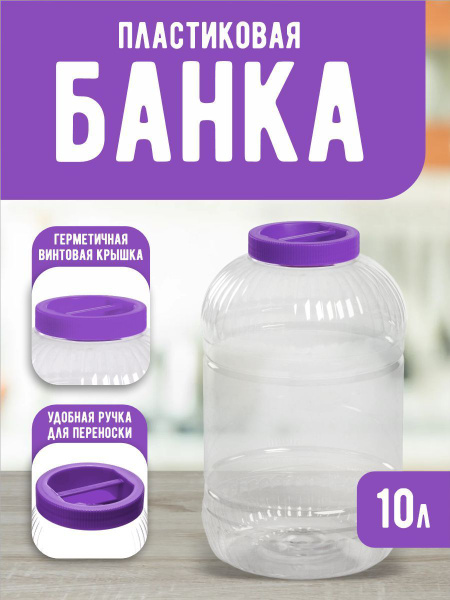 Банка для продуктов универсальная Elfplast "прозрачный", 10000 мл, 1 предм. купить c доставкой ...