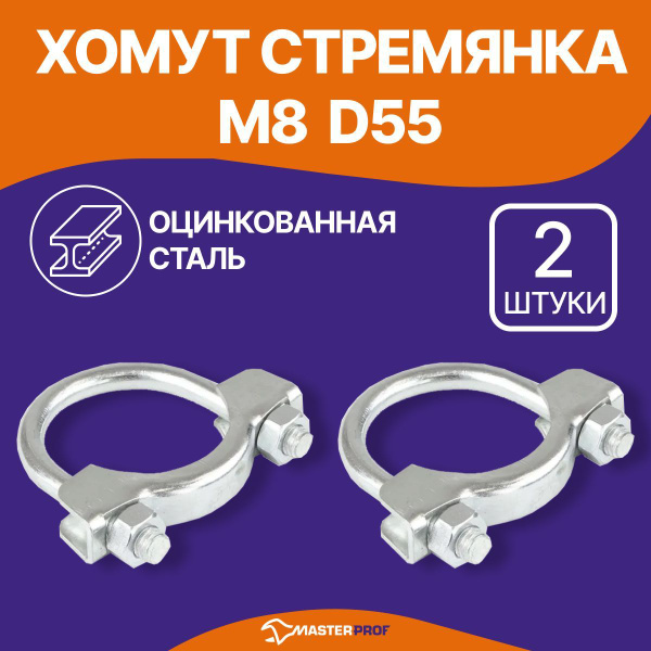 MasterProf Хомут до 55мм, 2 шт., Оцинкованная сталь купить на OZON по низкой цене (1635662153)