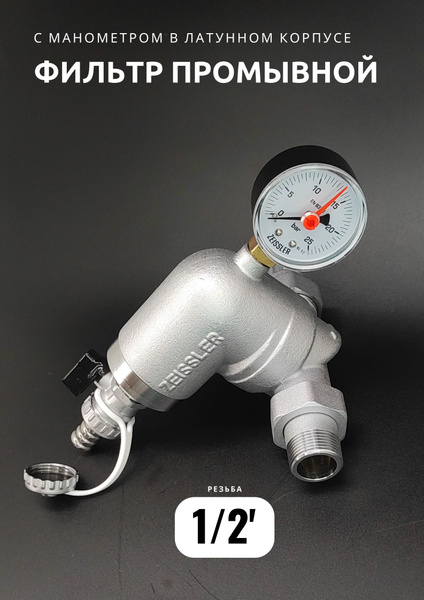 Фильтр самопромывной Zeissler 1/2 с манометром, поворотный купить на OZON по низкой цене (860842172)