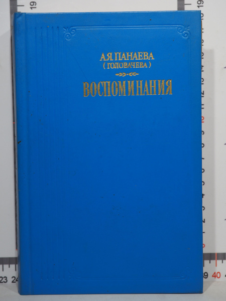 А. Я. Панаева (Головачева) / Воспоминания | Панаева Авдотья Яковлевна ...