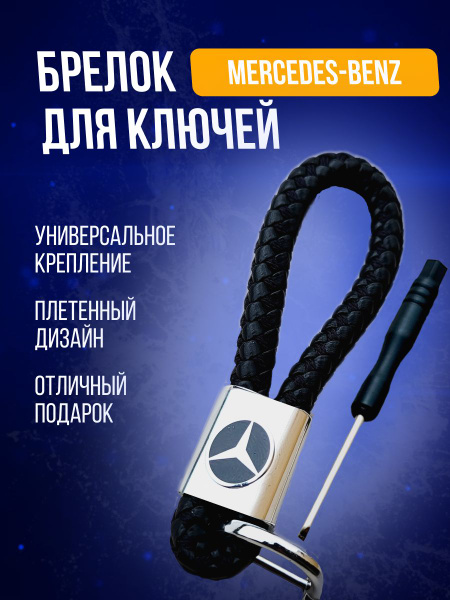Брелок автомобильный из плетёной кожи с логотипом авто Mercedes ...