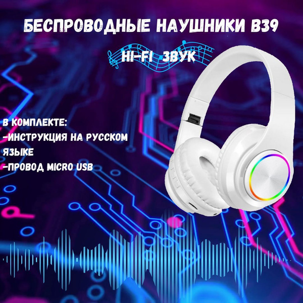 Наушники Полноразмерные B39 Беспроводное 17030778 купить c доставкой на OZON по низкой цене ...