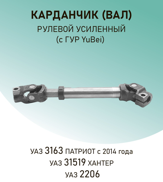 Карданчик (вал) рулевой усиленный УАЗ 3163 Патриот с 2014 года, УАЗ 31519 Хантер, УАЗ 2206 (с ...