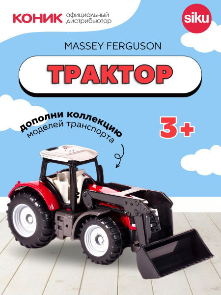 Трактор Massey Ferguson с фронт.погрузчиком Siku 1484 купить на OZON по низкой цене (272355861)