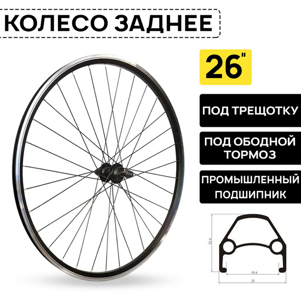 Колесо заднее ARISTO 26" двойной обод, под трещотку 6/7/8 скоростей, на ...