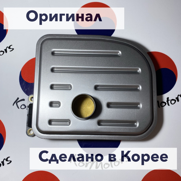 Характеристики Фильтр АКПП оригинал Hyundai-KIA MOBIS арт. 463213B000 ...