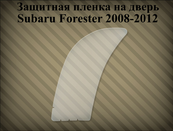 Защитная пленка на дверь Subaru Forester 2008-2012 леваякупить c ...