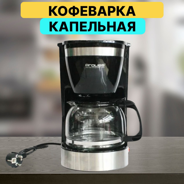 PROLISS PRO-9102 Кофеварка капельная купить на OZON по низкой цене (1400083900)