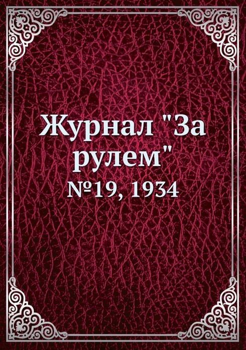 Журнал "За рулем". №19, 1934 - купить с доставкой по выгодным ценам в интернет-магазине OZON ...