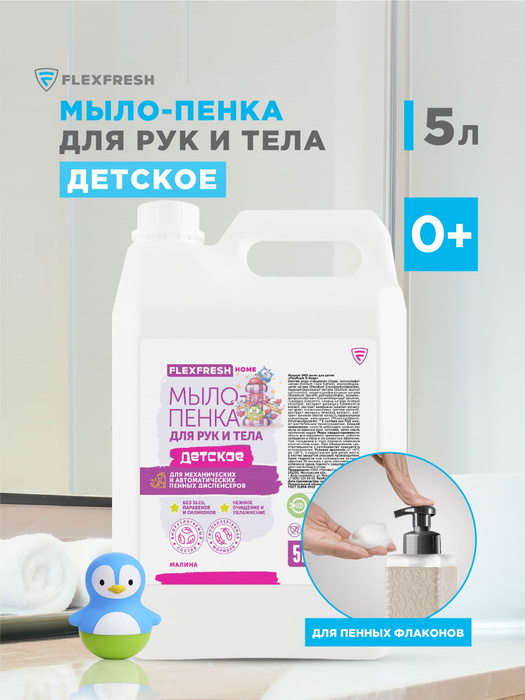 Жидкое мыло пенка для рук и тела Flexfresh, пена для механического ...