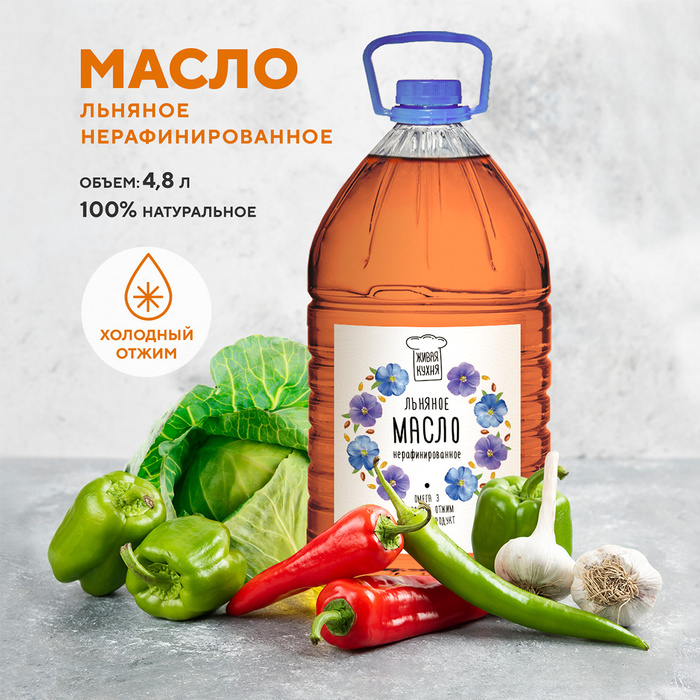 Масло льняное нерафинированное холодного отжима "Живая Кухня", 4,8л ...