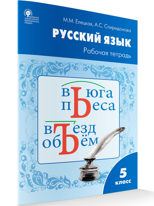 Рабочая тетрадь по русскому языку к УМК Ладыженской. 5 класс. Елецкая М ...