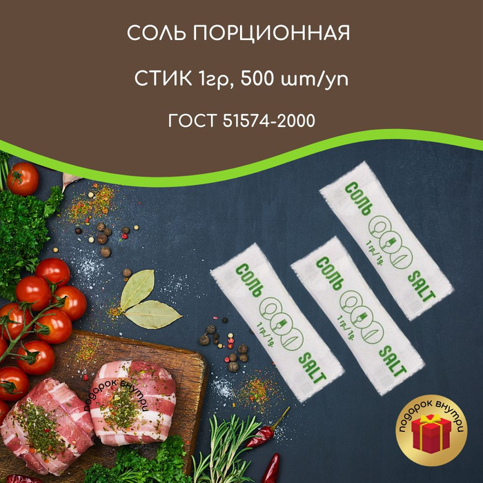 Соль порционная 1 гр. в пакете стик поваренная пищевая выварочная ...