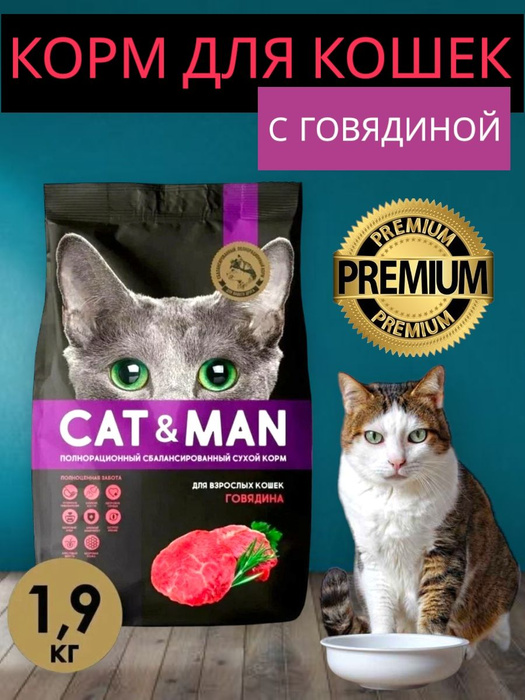 Корм сухой полнорационный для взрослых кошек с говядиной, Cat&Man, 1,9 ...
