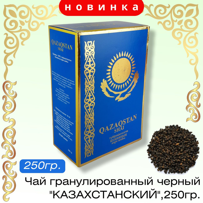 Чай черный гранулированный "QAZAQSTAN SHAI" 250 гр. Кенийский. - купить с доставкой по выгодным ...