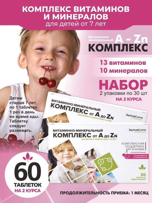 Витамины для детей от 7 лет до 14, Витаминно-минеральный комплекс от A ...