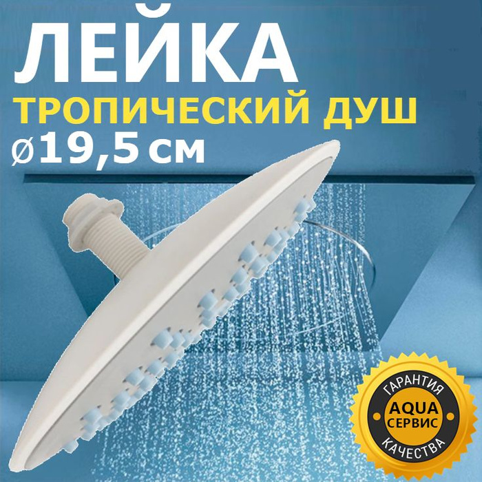 Лейка "Тропический душ" для душевой кабины, верхний душ диаметр 19,5 cм ...
