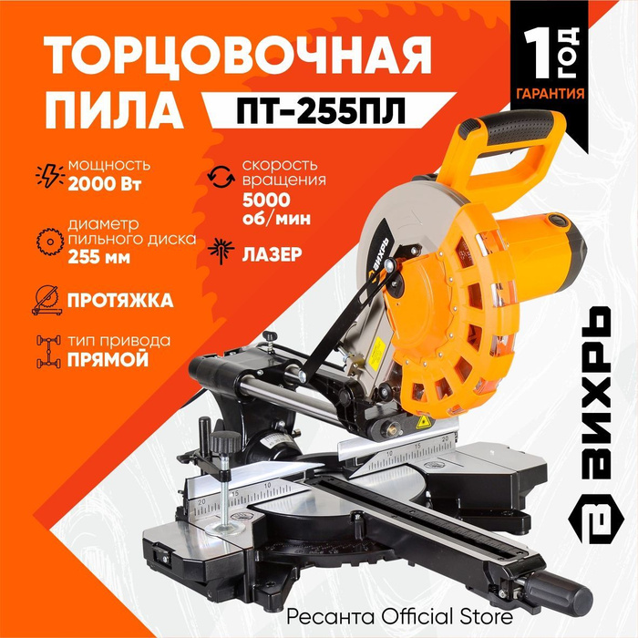 Торцовочная пила ПТ-255ПЛ Вихрь с протяжкой (2000Вт, диск 255мм, пропил ...