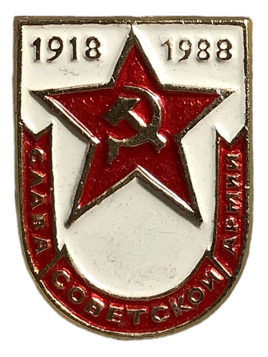Значок СССР. Слава советской армии. 1918-1988 - купить с доставкой по ...