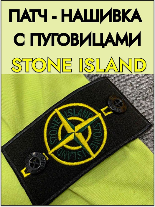 Шеврон, патч Stone Island нашивка на одежду на пуговицах, стоник ...